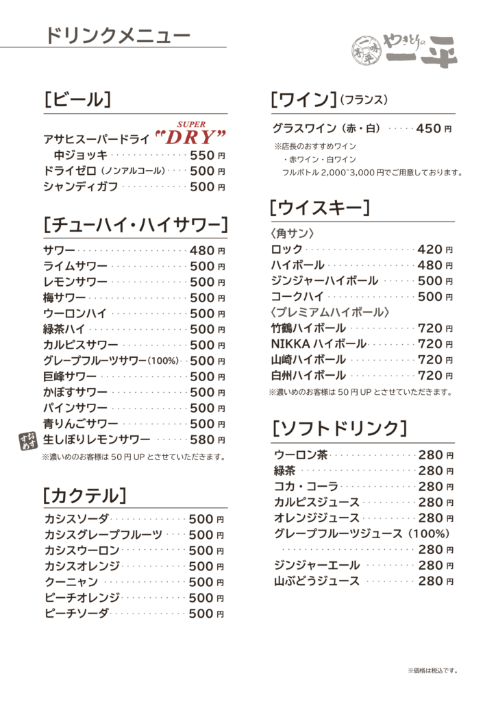 南4条店_P4-drink menu | やきとりの一平本店