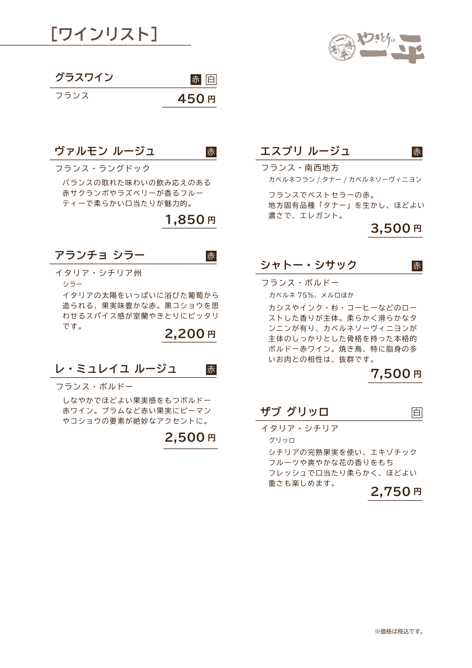 2022.10改訂 本店）P4_wine menu_OK-1 | やきとりの一平本店